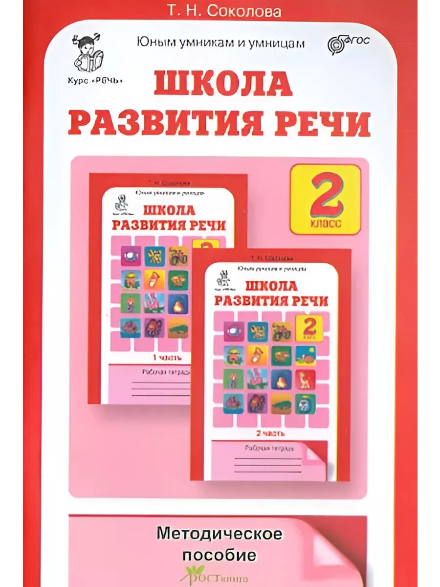Школа развития речи. 2 класс. Методика. ФГОС