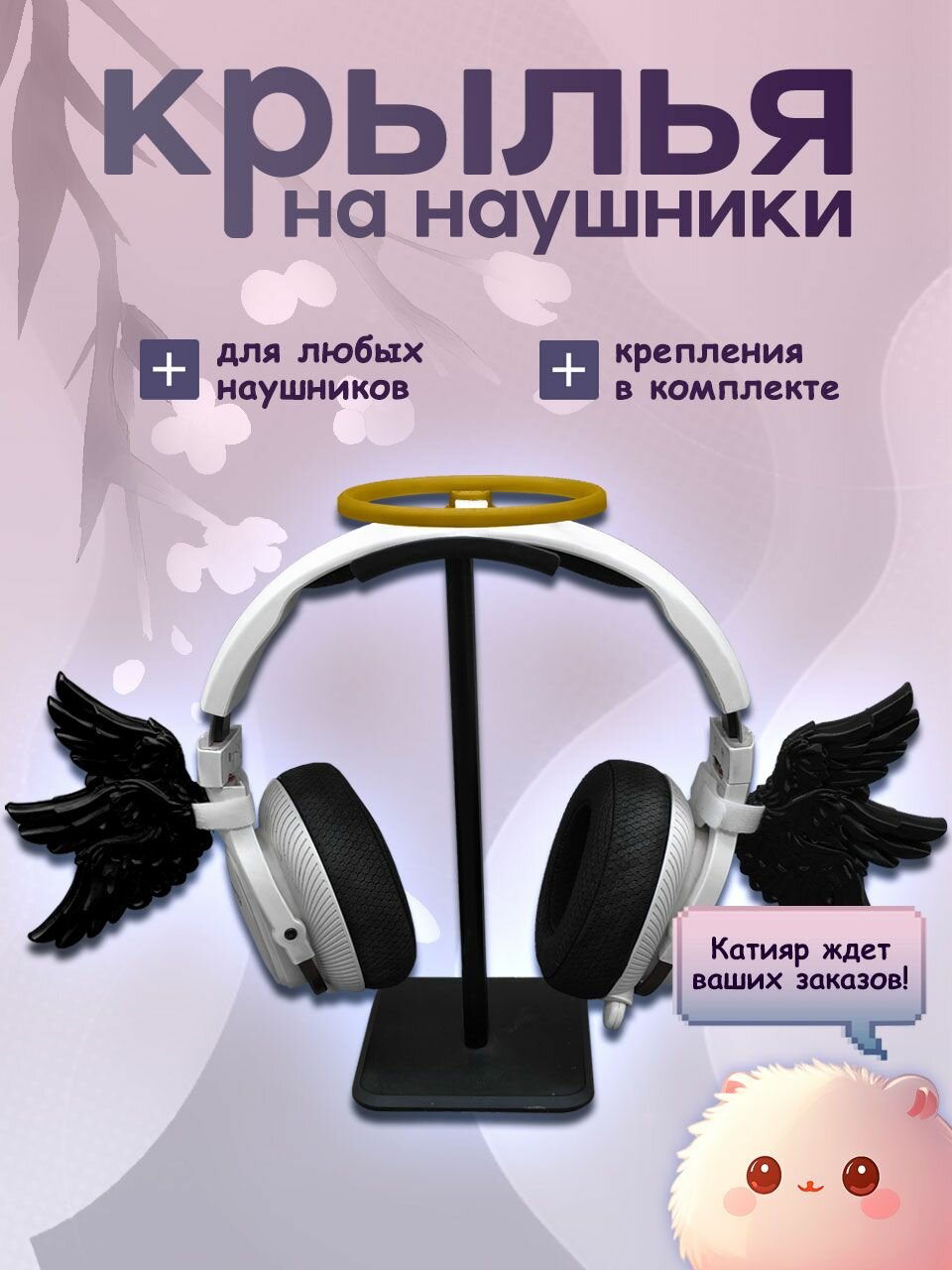 Крылья на наушники. Крылья черные с нимбом. 3D-печать