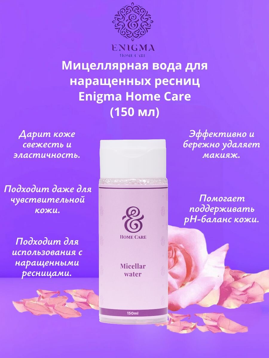 Мицеллярная вода для наращенных ресниц Enigma Home Care (150 мл), для области вокруг глаз и лицо