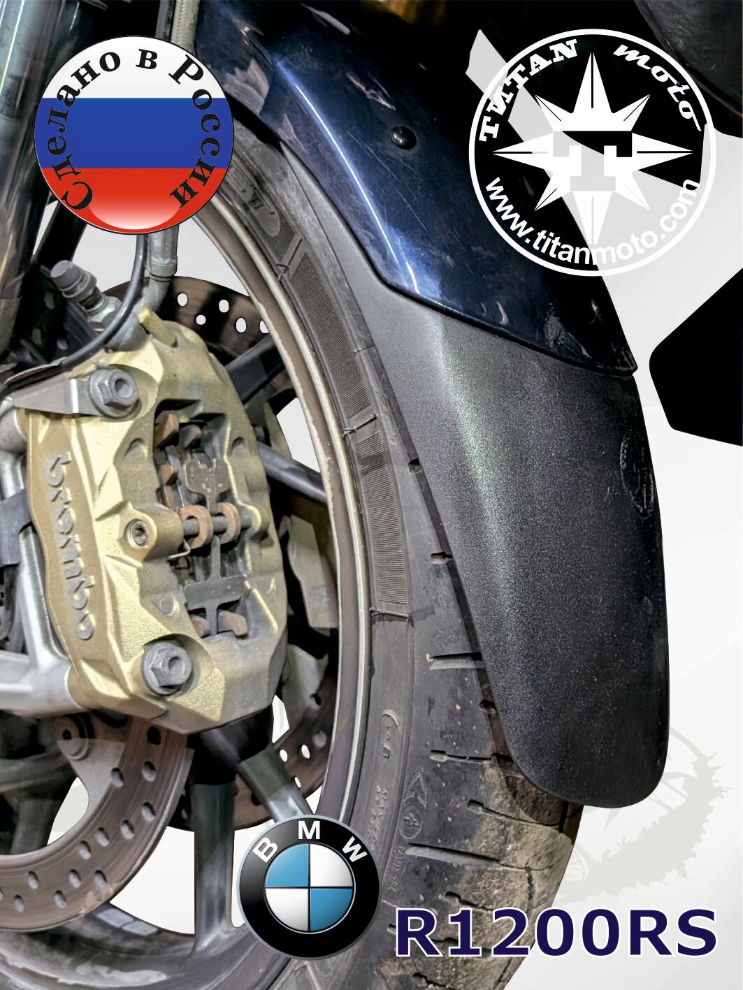 Удлинитель переднего крыла BMW R 1200RS. Удлиненный. Титаn moto