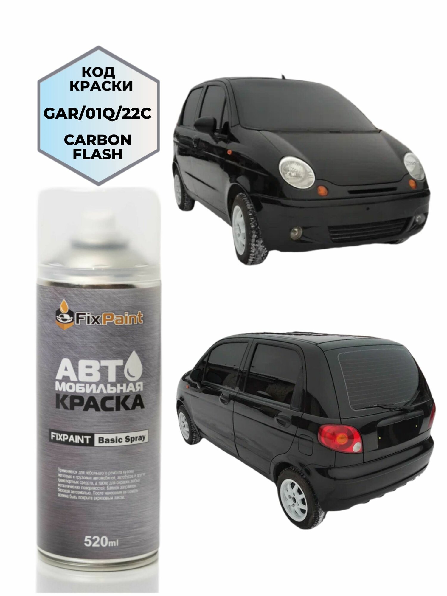Краска RAVON MATIZ, код GAR, CARBON FLASH, автомобильная эмаль FixPaint Spray в аэрозольном баллончике 520 мл