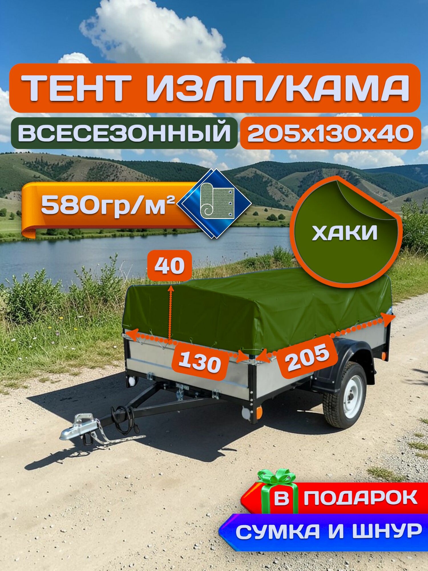 Тент на прицеп излп/КАМА 205х130х40 см, Хаки (плотность 580гр)