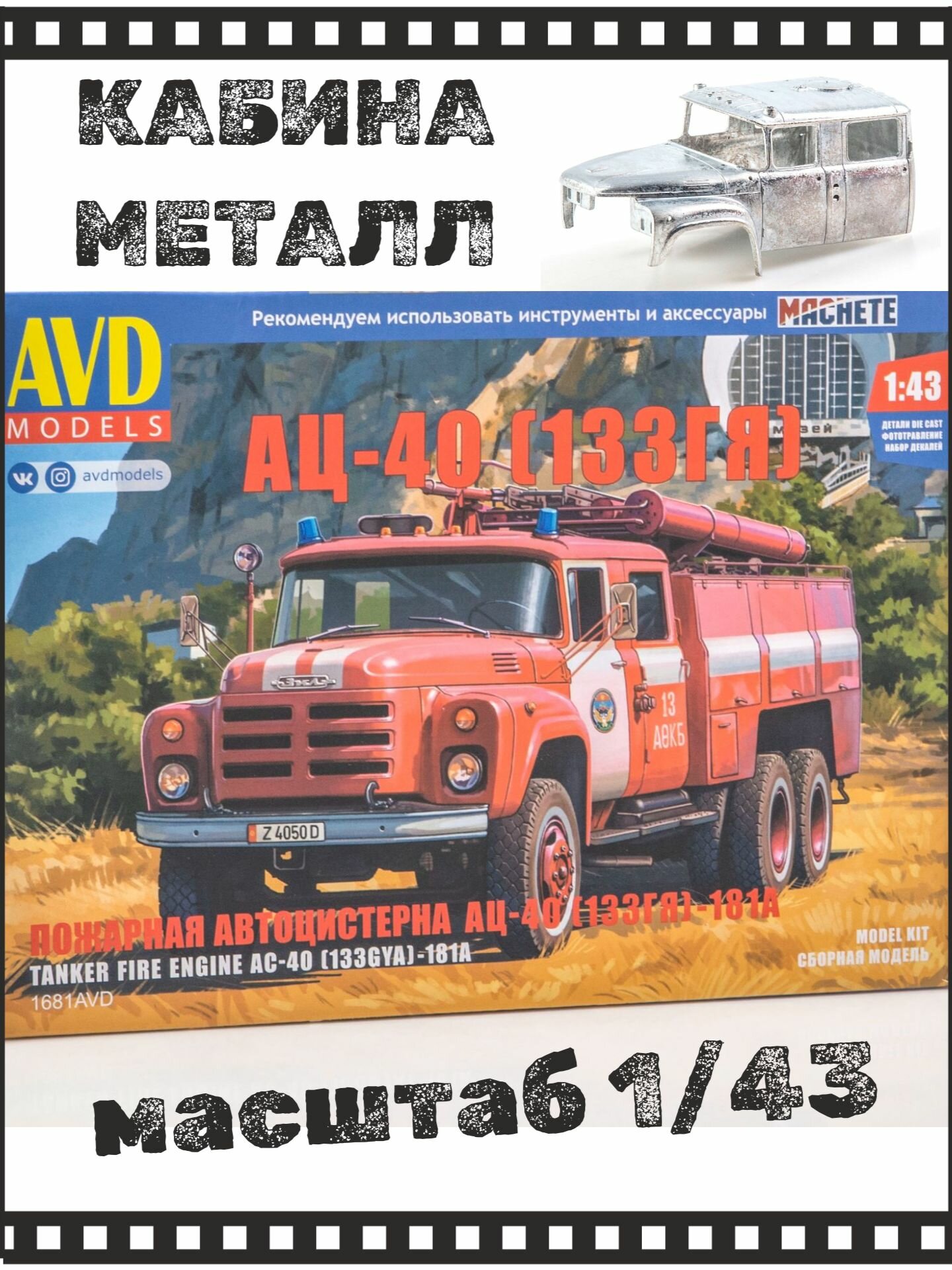 Сборная модель АЦ-40 (133ГЯ) пожарная автоцистерна (AVD Models) 1/43