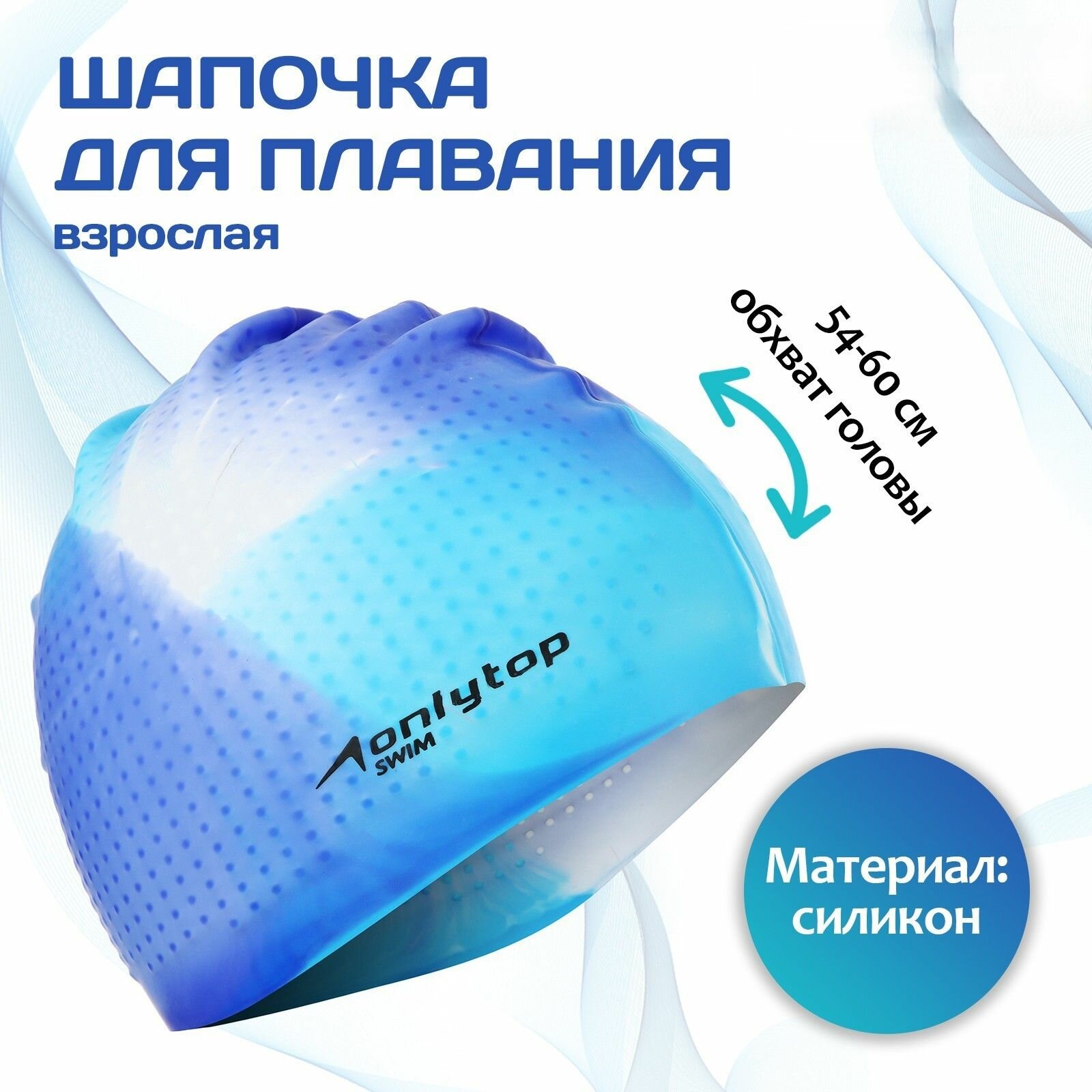 Шапочка для плавания, силиконовая, обхват 54-60 см