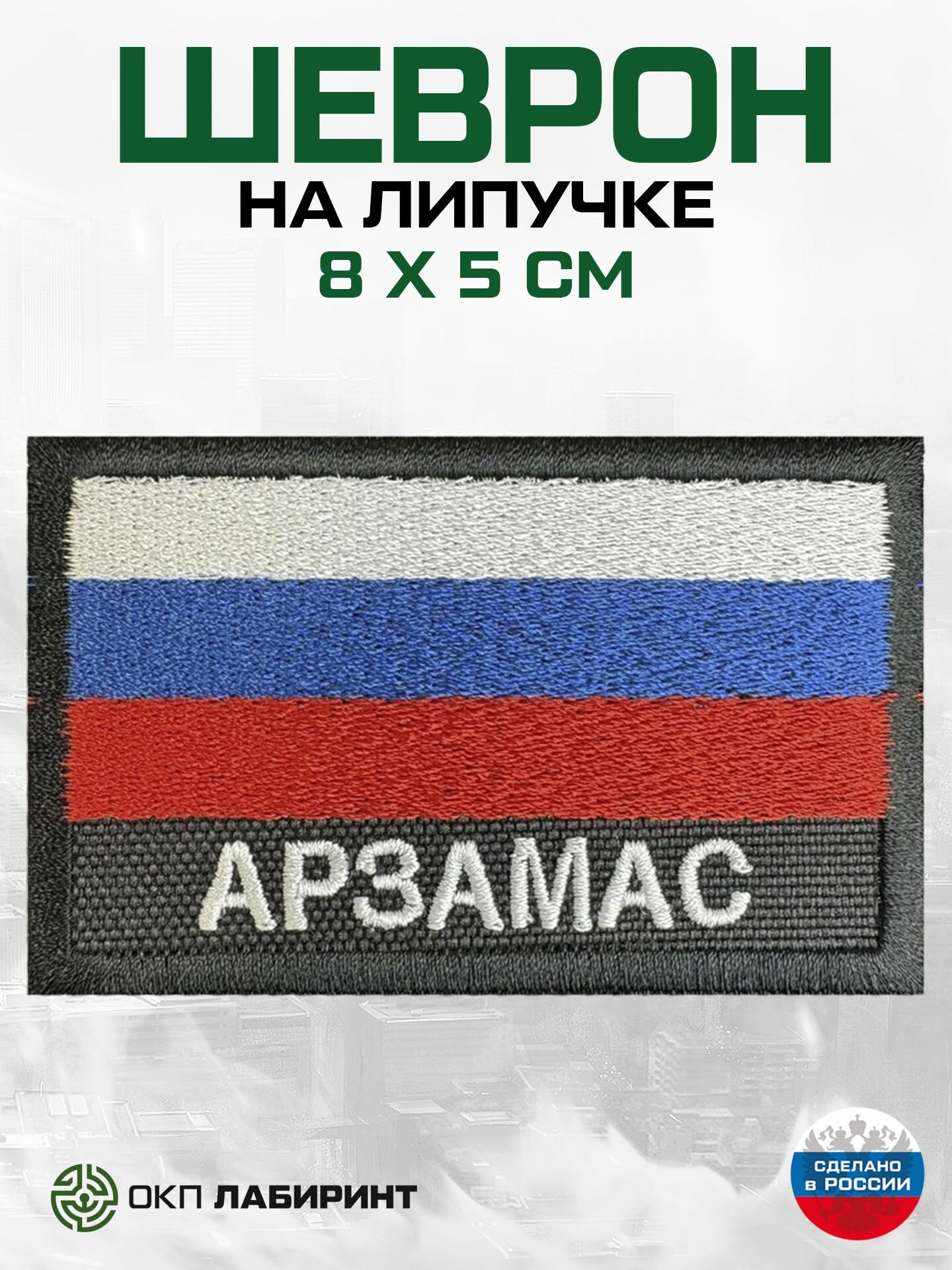"Арзамас" шеврон на липучке