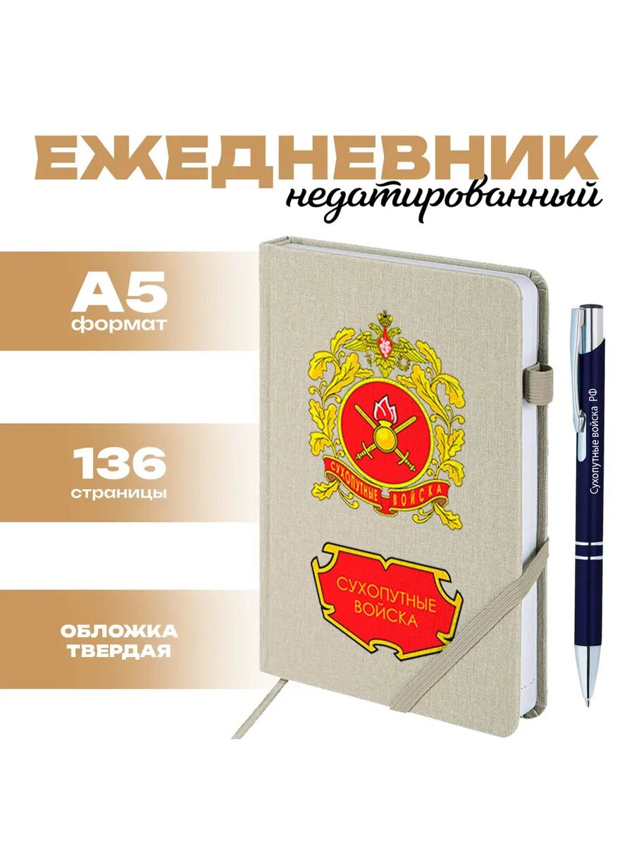 Ежедневник и ручка Сухопутные войска РФ