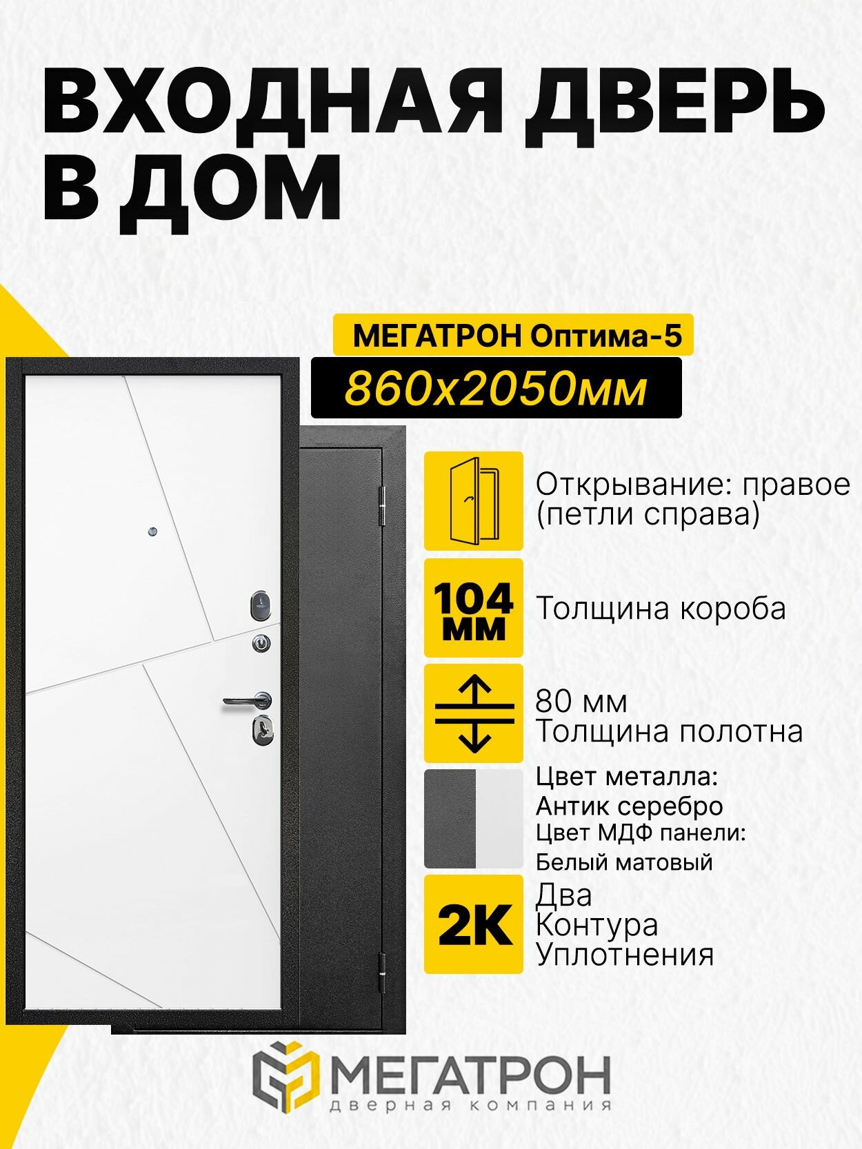 Дверь входная Оптима-5 Антик серебро/Белый матовый 860х2050 (R)