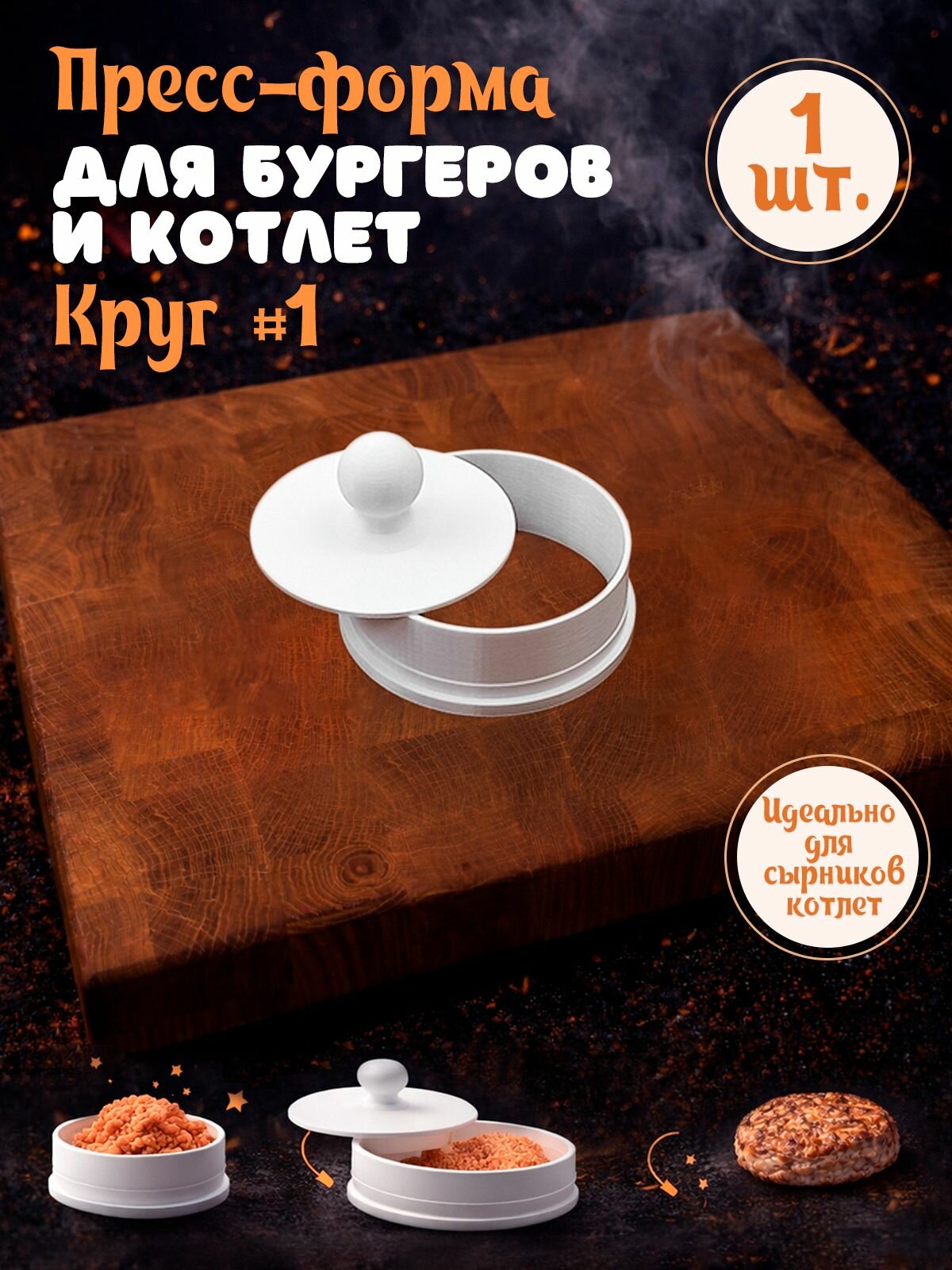 Пресс-форма для котлет "Круг#1"