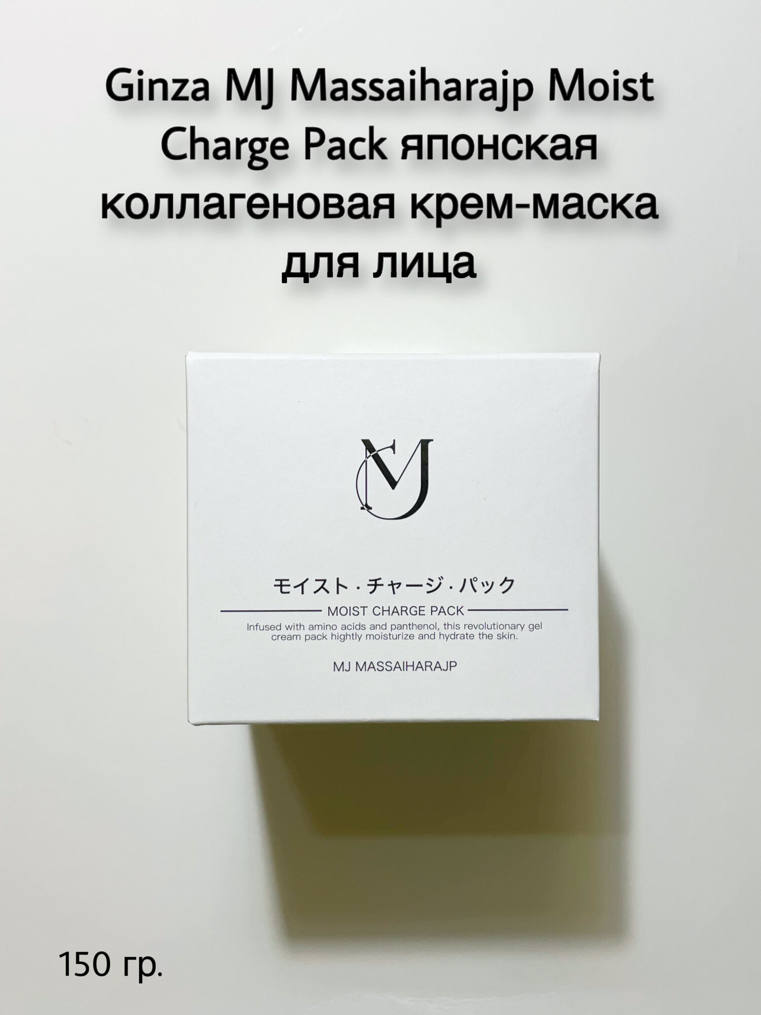 Ginza MJ Massaiharajp Moist Charge Pack японская коллагеновая крем-маска для лица, 150 гр.