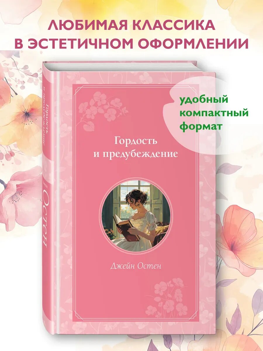 Книга Гордость и предубеждение