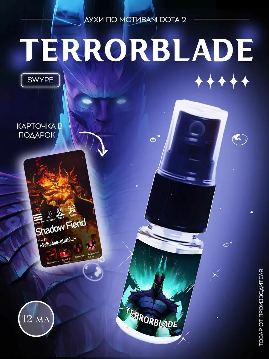 Духи Terroblade ТБ Дота Dota 2
