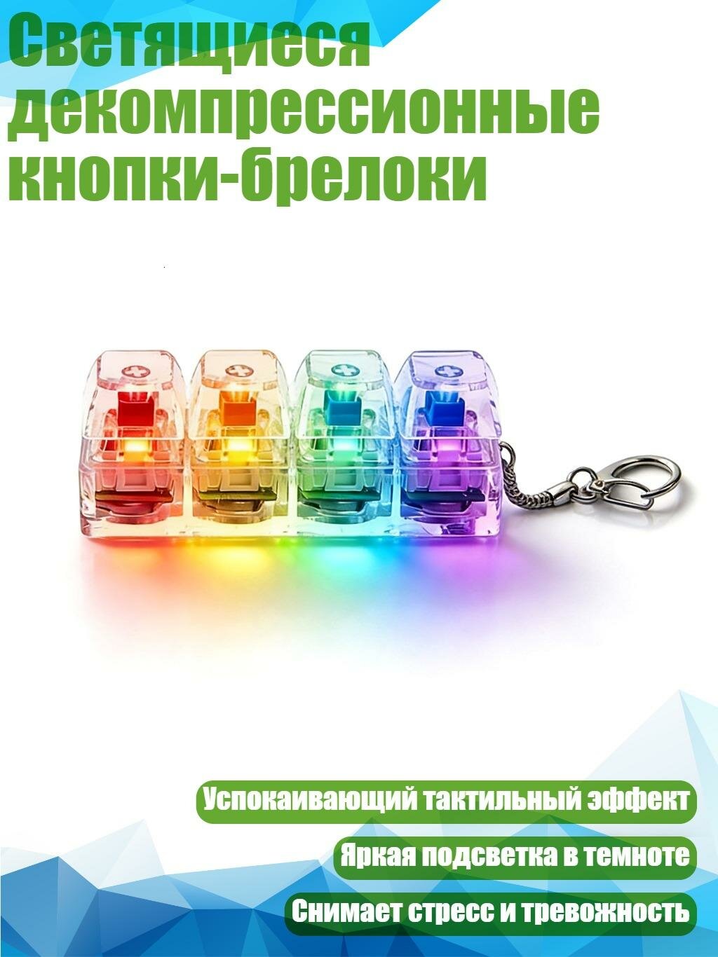 Светящиеся декомпрессионные кнопки-брелоки, прозрачный