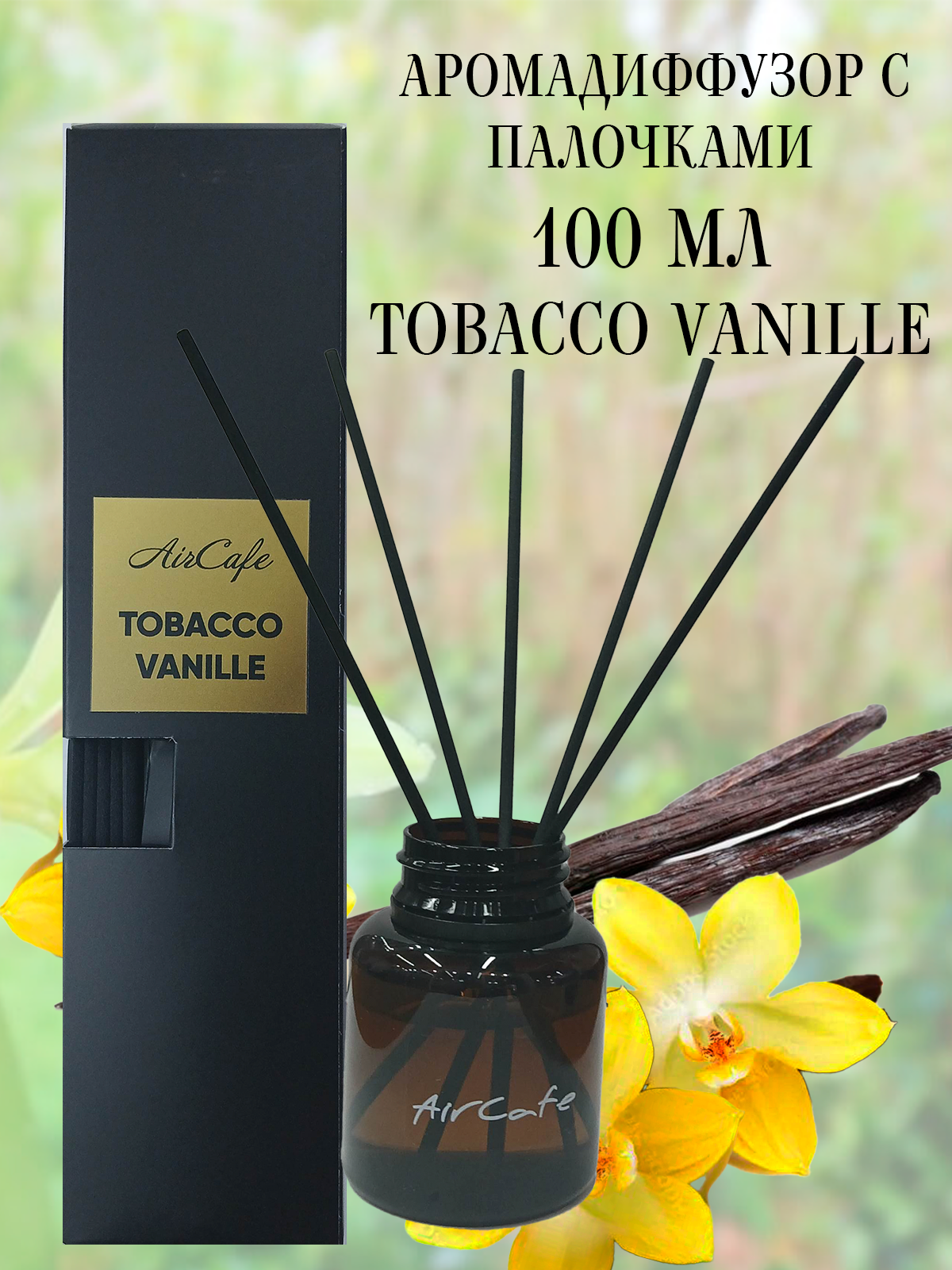 Аромадиффузор AirCafe "Tobacco vanille", с палочками, для интерьера, 100 мл
