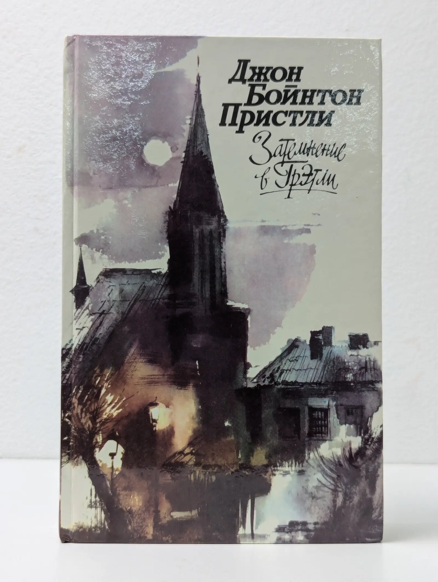 Затемнение в Грэтли Пристли Джон Бойнтон 1988