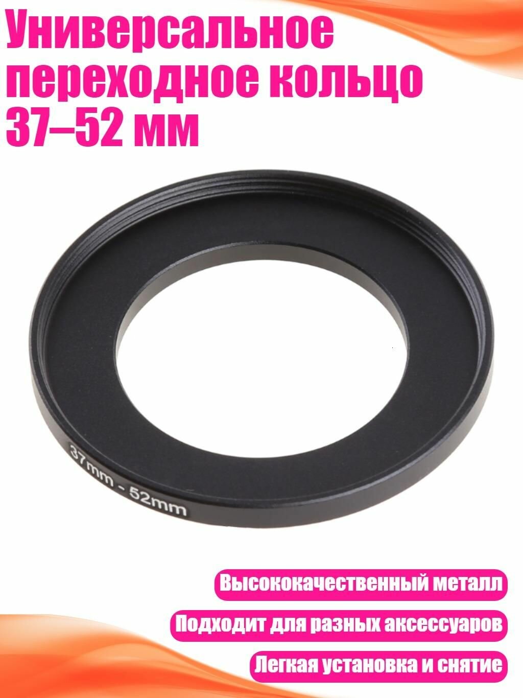 Универсальное переходное кольцо 37 52 мм