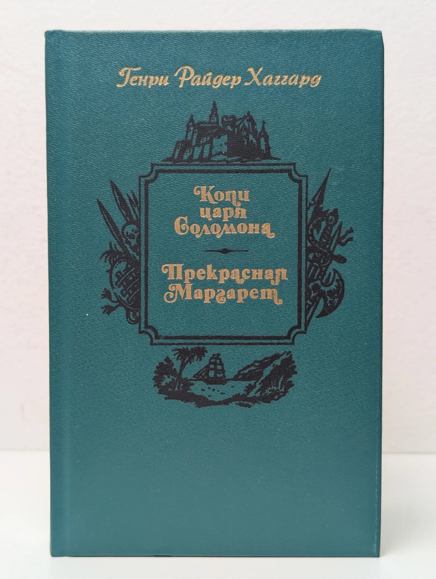 Копи царя Соломона. Прекрасная Маргарет Хаггард Генри Райдер 1990