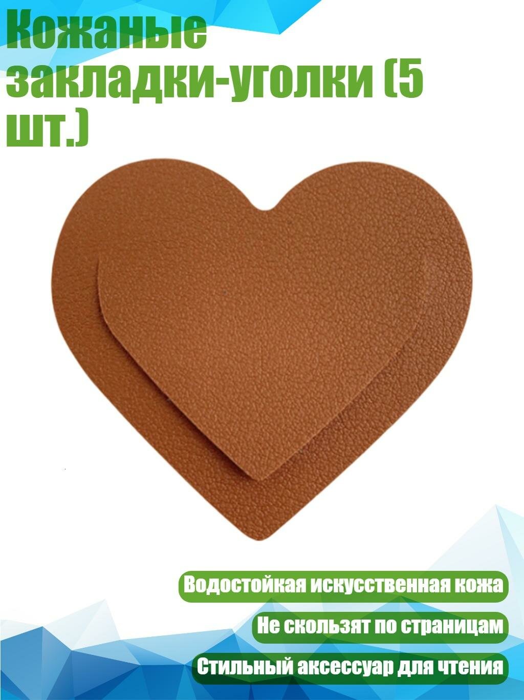 Кожаные закладки-уголки (5 шт.), Коричневый - Бесшовная форма сердца
