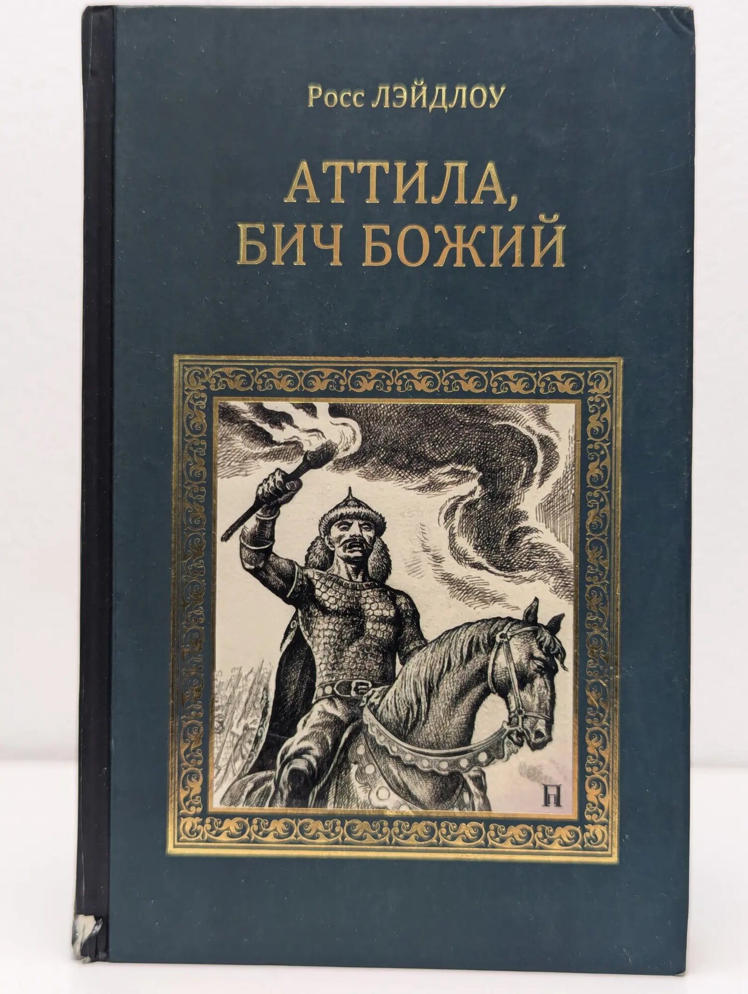 Аттила, Бич Божий Лэйдлоу Росс 2012