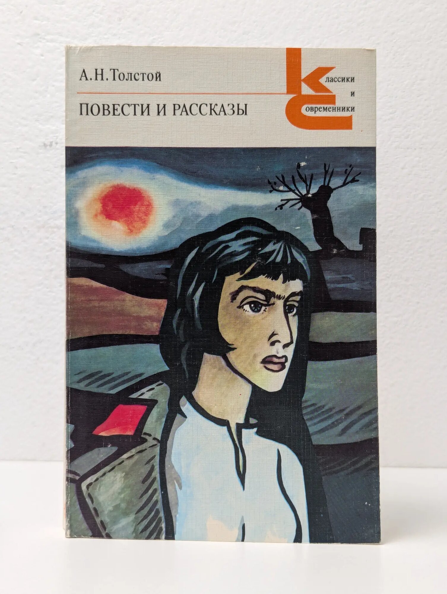 Классики и современники. Повести и рассказы Толстой Алексей Николаевич 1985