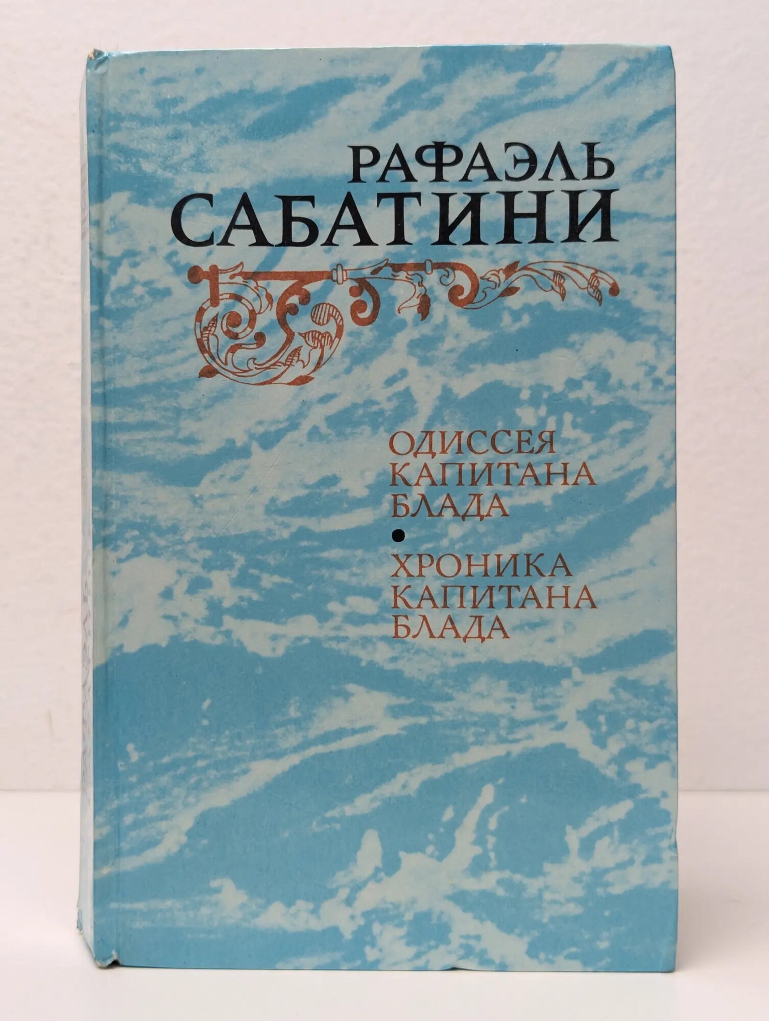 Одиссея Капитана Блада. Хроника капитана Блада Сабатини Рафаэль 1984