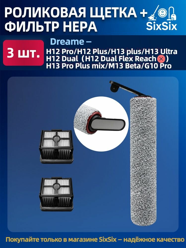 Комплект роликовая щётка + HEPA фильтр для пылесоса Dreame H12 Pro / H12 Dual / M13 Beta