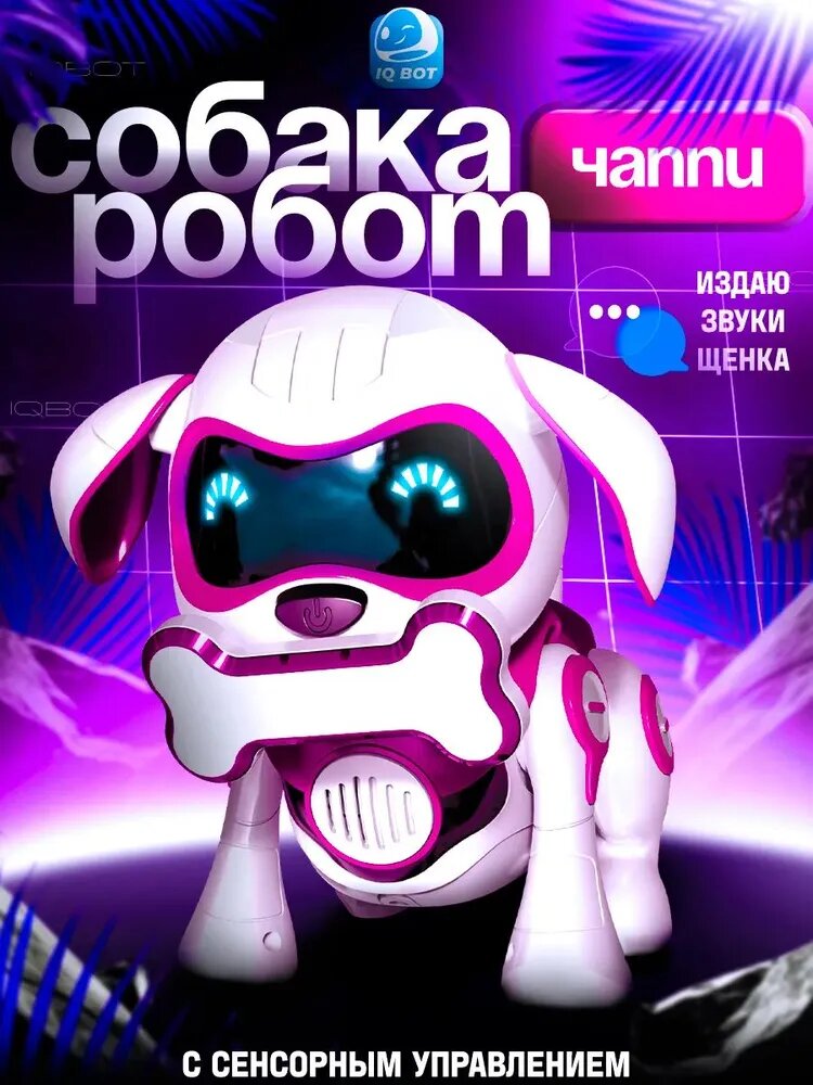 Интерактивная робот собака IQ Bot со звуковыми эффектами для детей, сенсорное управление, белый