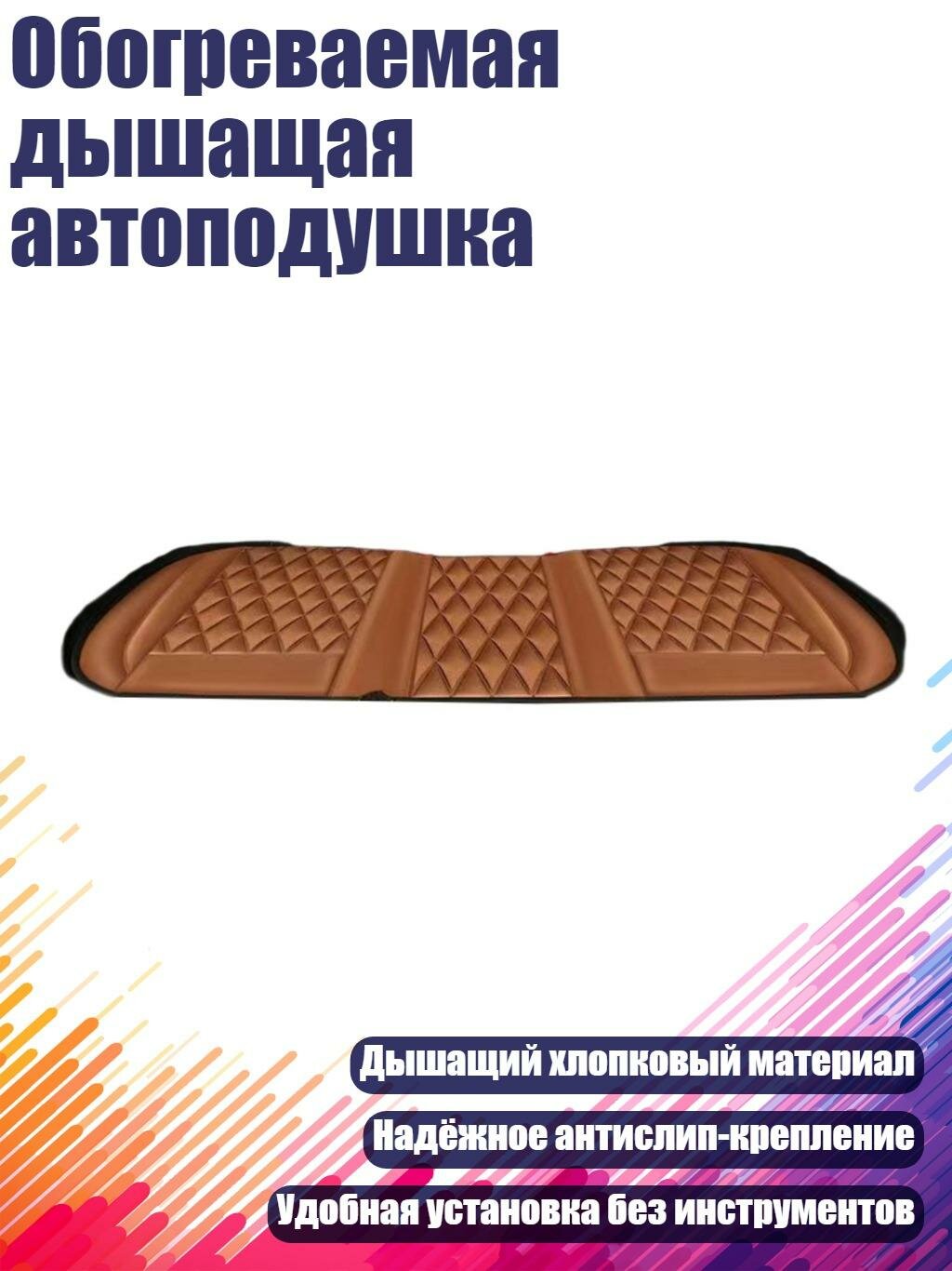 Обогреваемая дышащая автоподушка, Кофейно-коричневый - 4