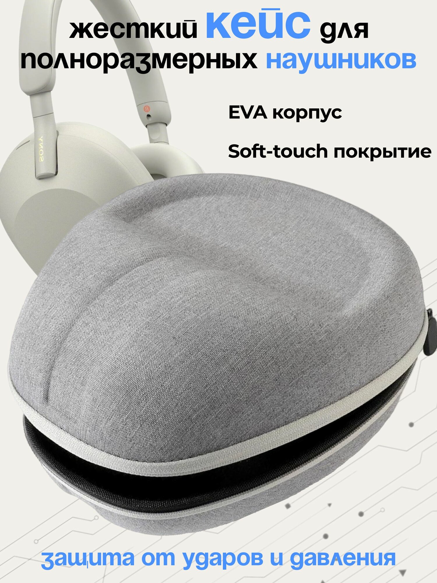 Чехол универсальный для наушников/ Кейс для полноразмерных наушников, компьютерных, DJ, Marshall, SONY, JBL