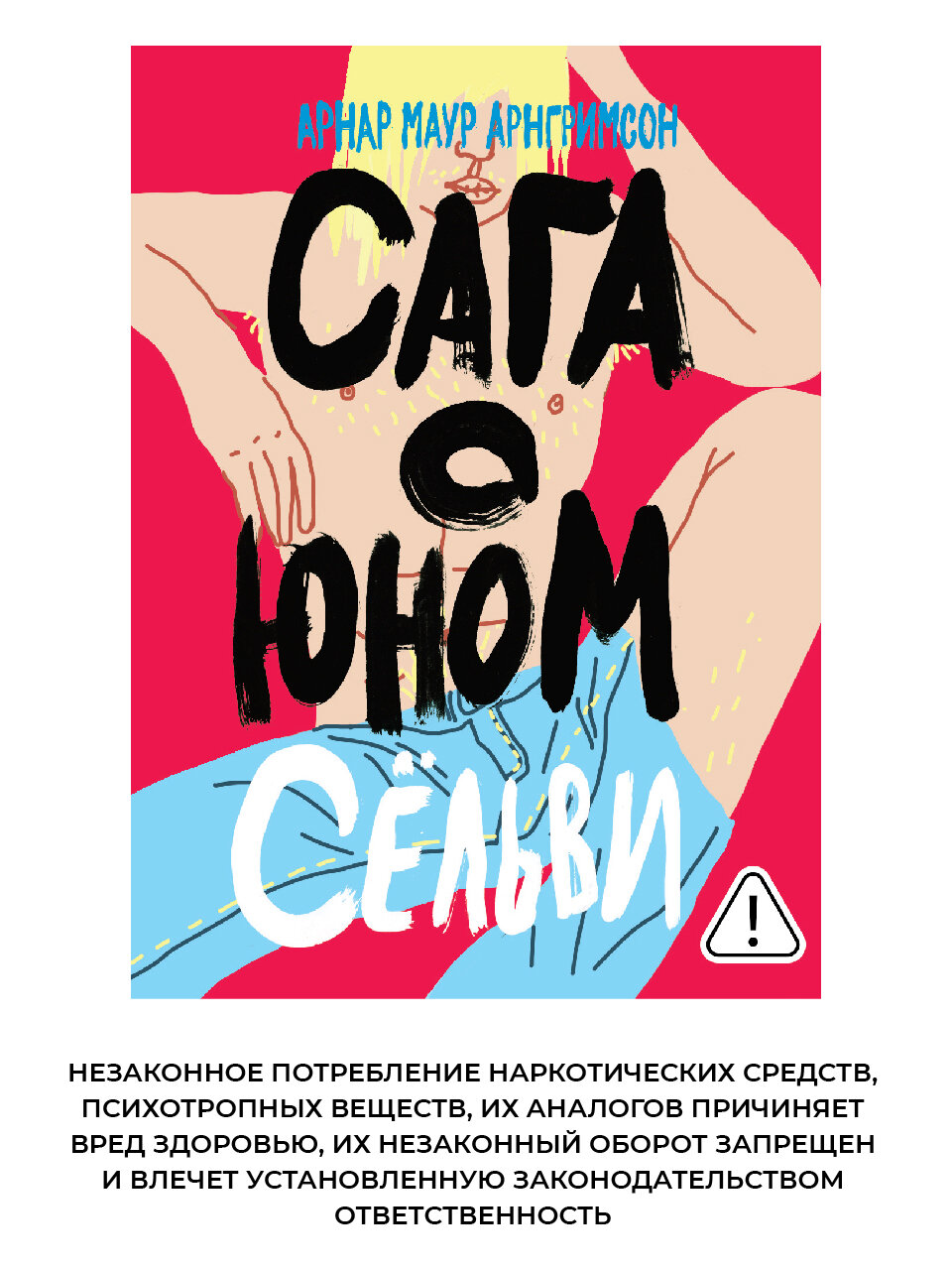 Сага о юном Сельви