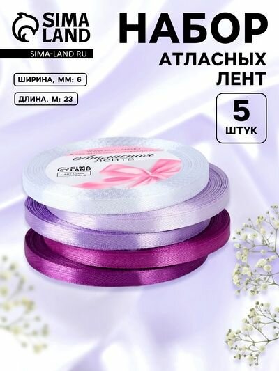 Атласная лента, набор 5 шт, 6 мм, 23м, фиолетовая, сиреневая