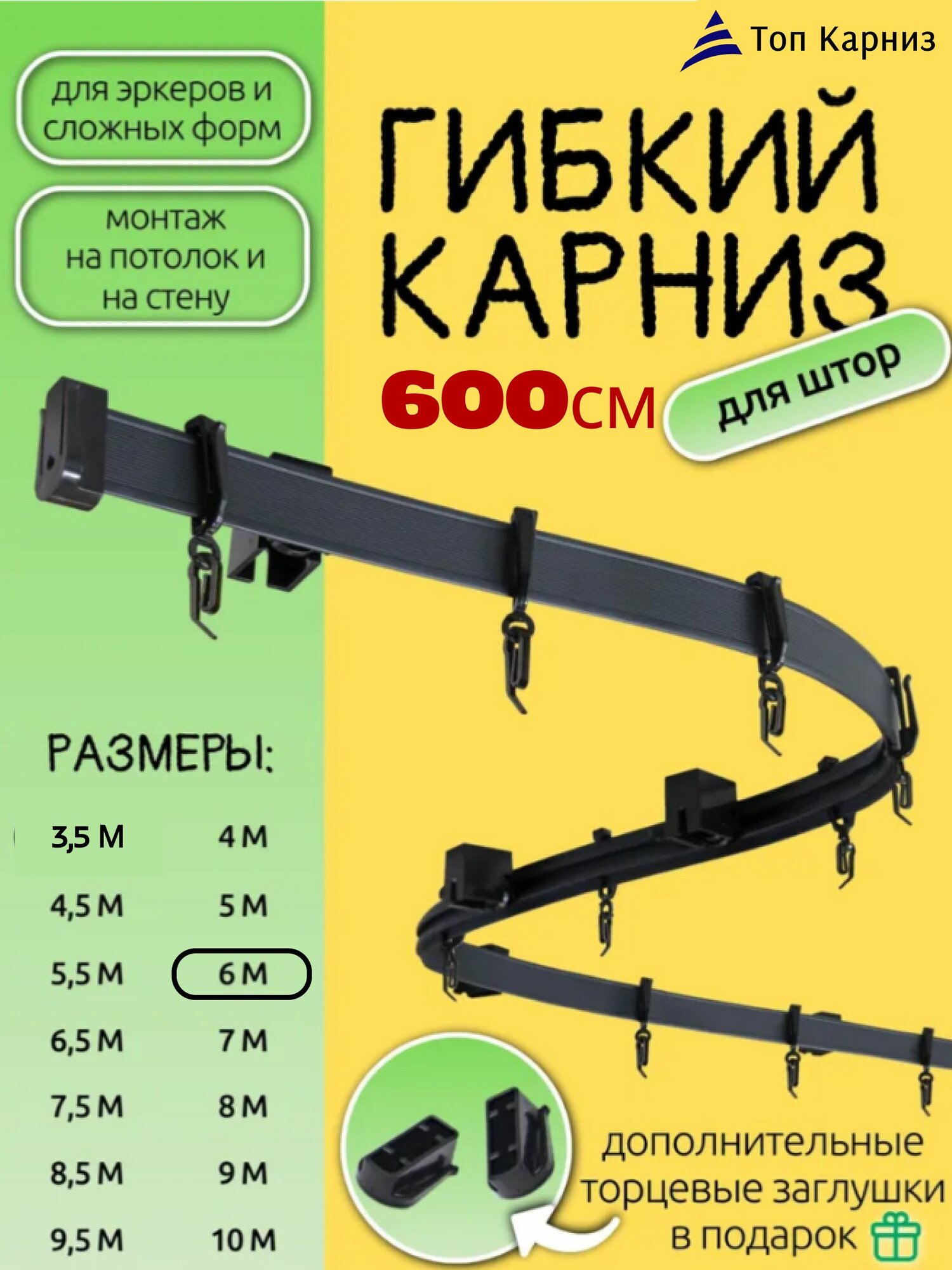 Гибкий карниз для штор 6 м черный, цвет, однорядный, ТопКарниз