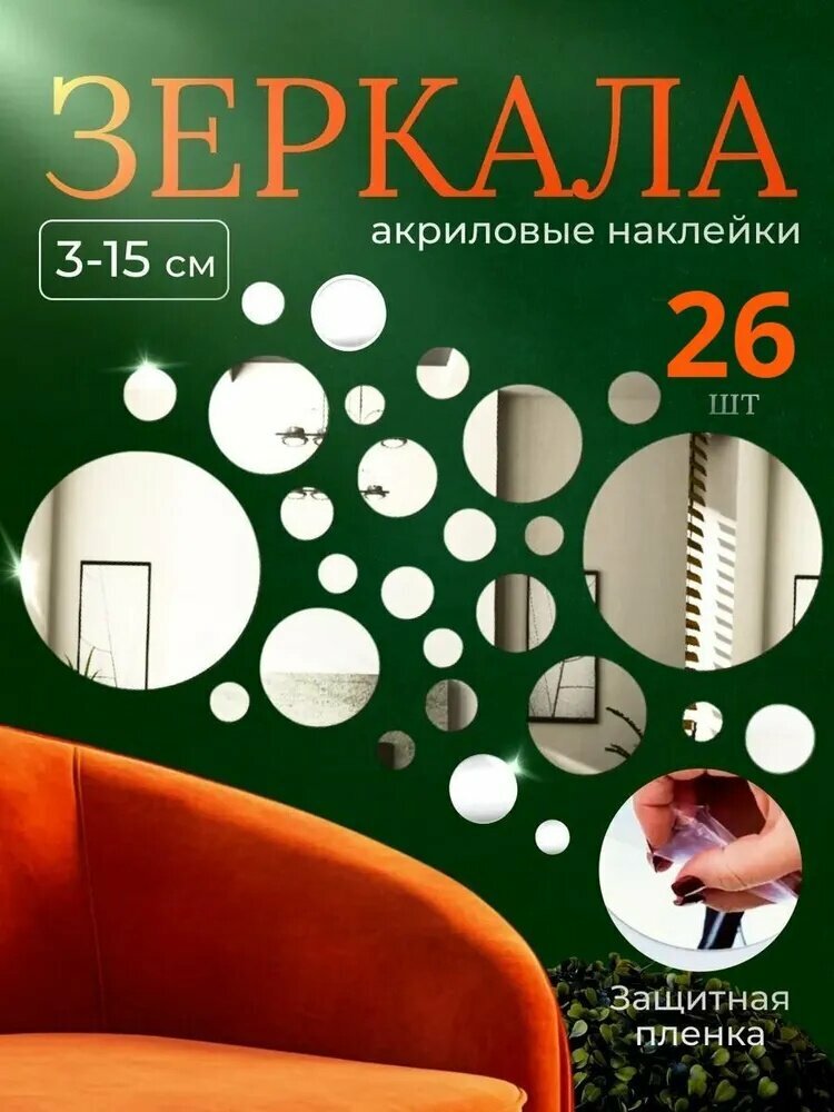 Зеркальные наклейки круги, декор на стену,26 штук