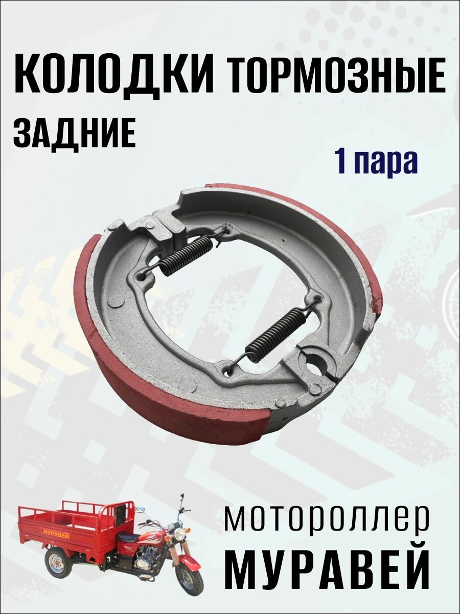 Колодки тормозные (задние) на мотороллер Муравей, 1пара