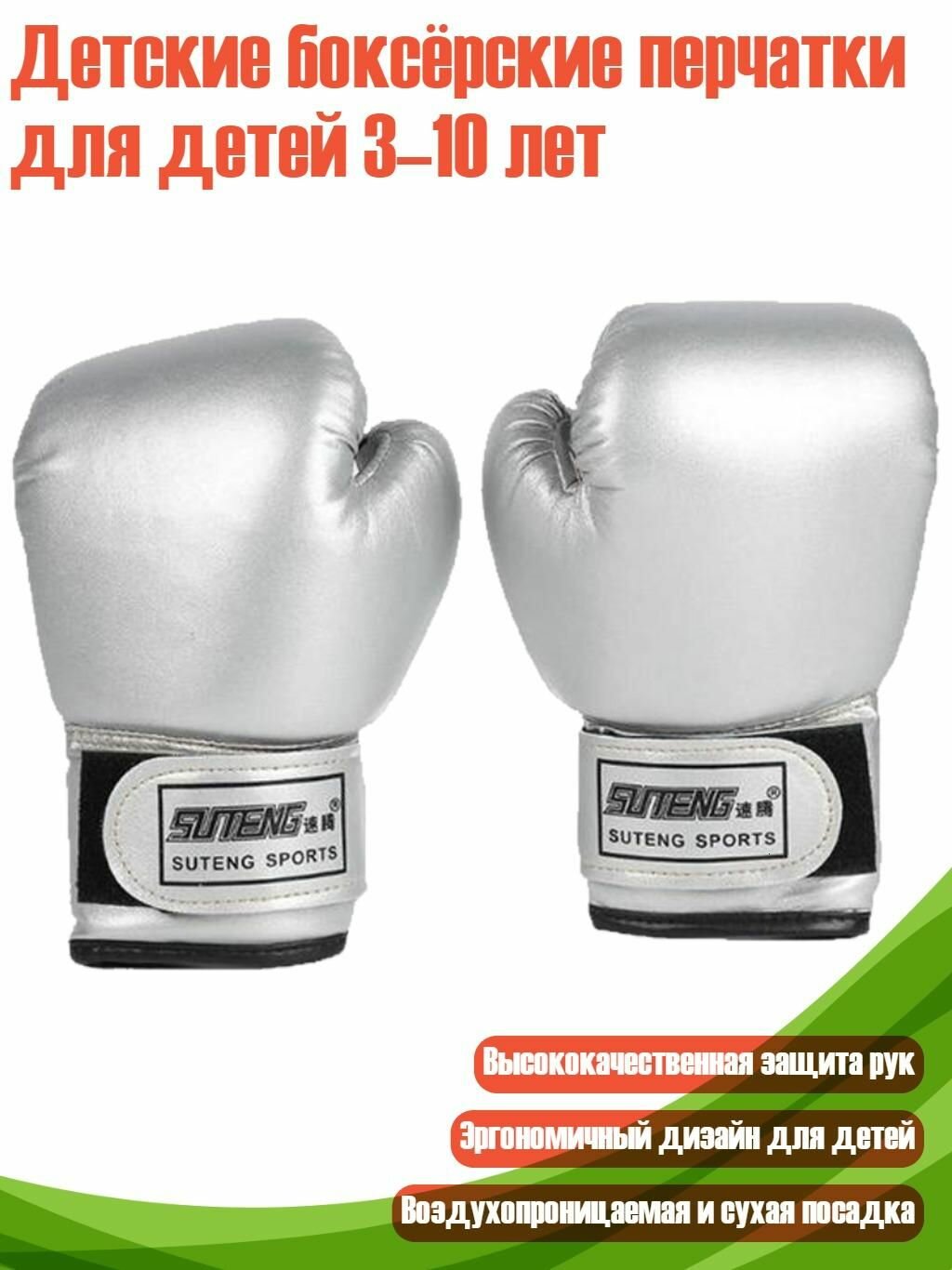 Детские боксёрские перчатки для детей 3 10 лет, Серебро