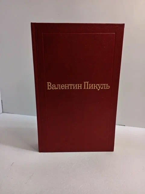 Валентин Пикуль. Избранные произведения в 12 томах. Том 11 (1). Каждому свое. Париж на три часа