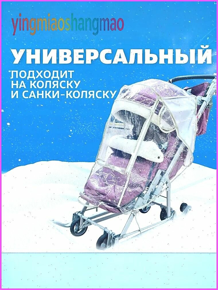 Дождевик на коляску прогулочную Универсальный чехол для коляски
