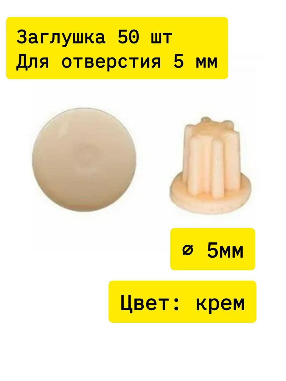 Заглушка мебельная для технологических отверстий 5 мм крем №20 - 50 шт