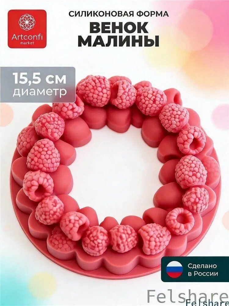 Силиконовая форма для льда и шоколада Artconfi Венок из малины 15,5 см