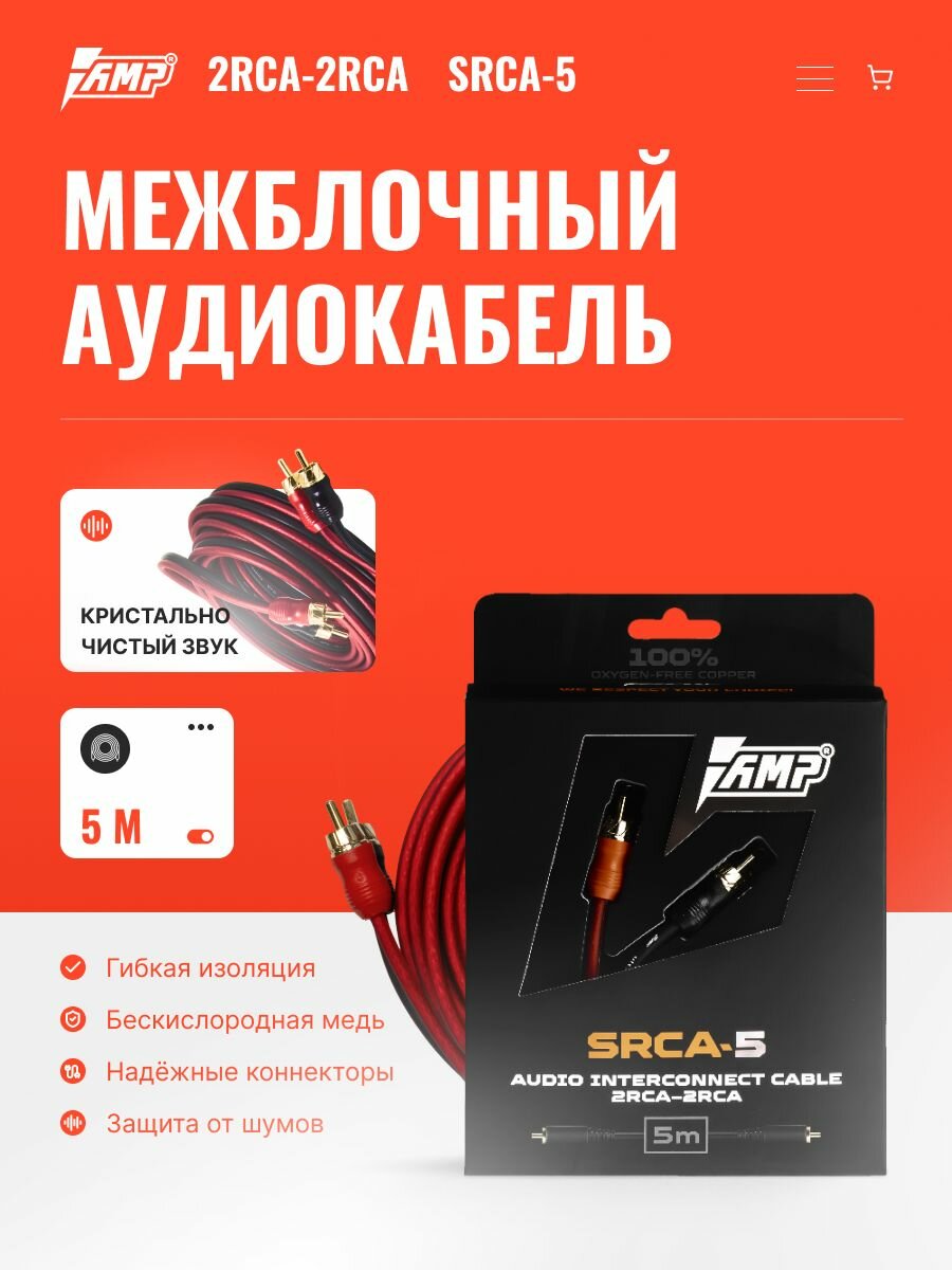 Автомобильный межблочный кабель SRCA-5 (с экраном) 5 метров