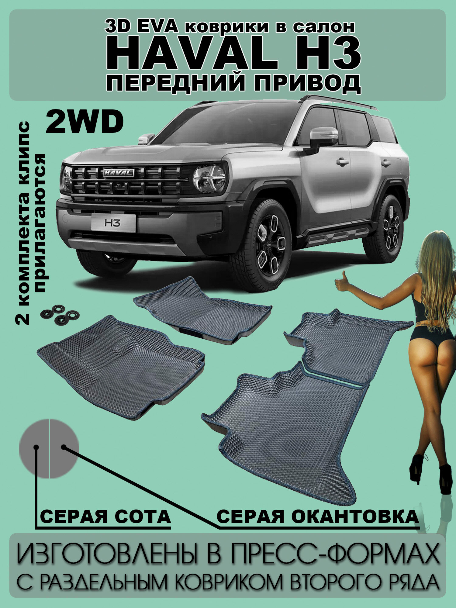 EVA коврики HAVAL H3 2WD пресс борта с раздельным вторым рядом. Серая сота c серой окантовкой. Коврики в салон автомобиля Хавал Н3