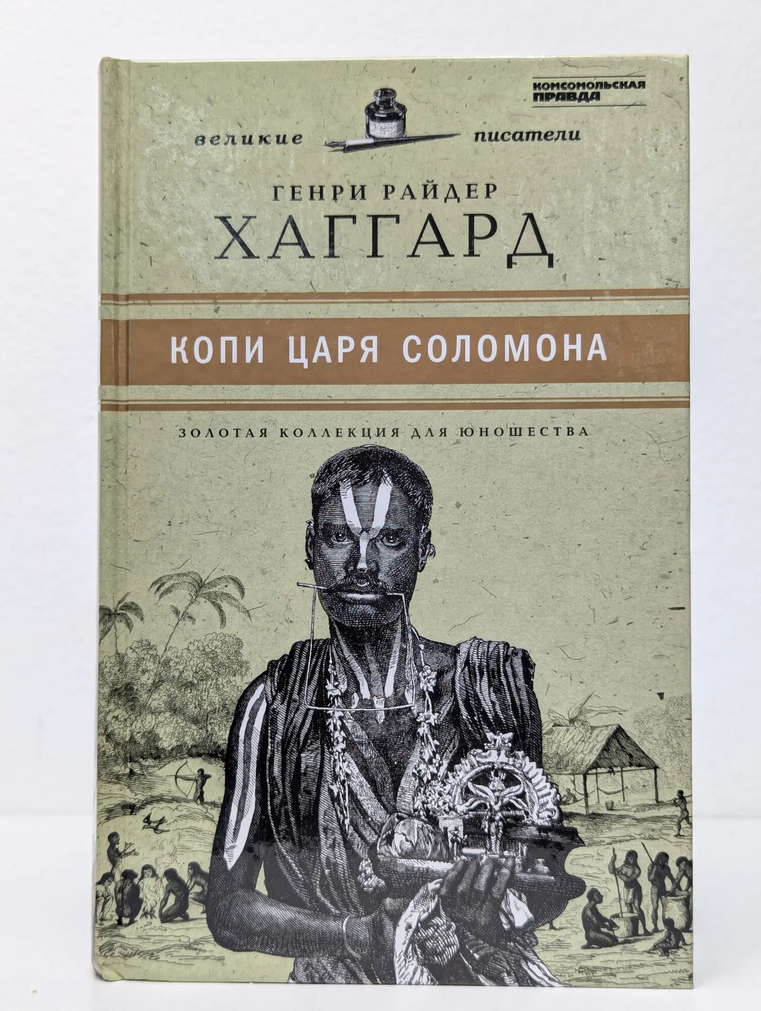 Копи царя Соломона Хаггард Генри Райдер 2011