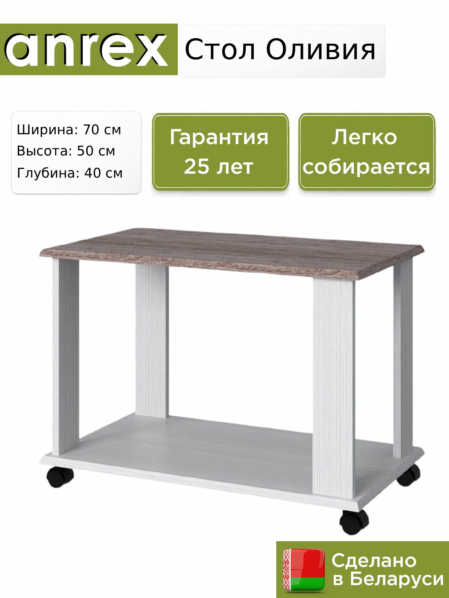 Стол журнальный Anrex Оливия / Olivia L, 70х40х50 см