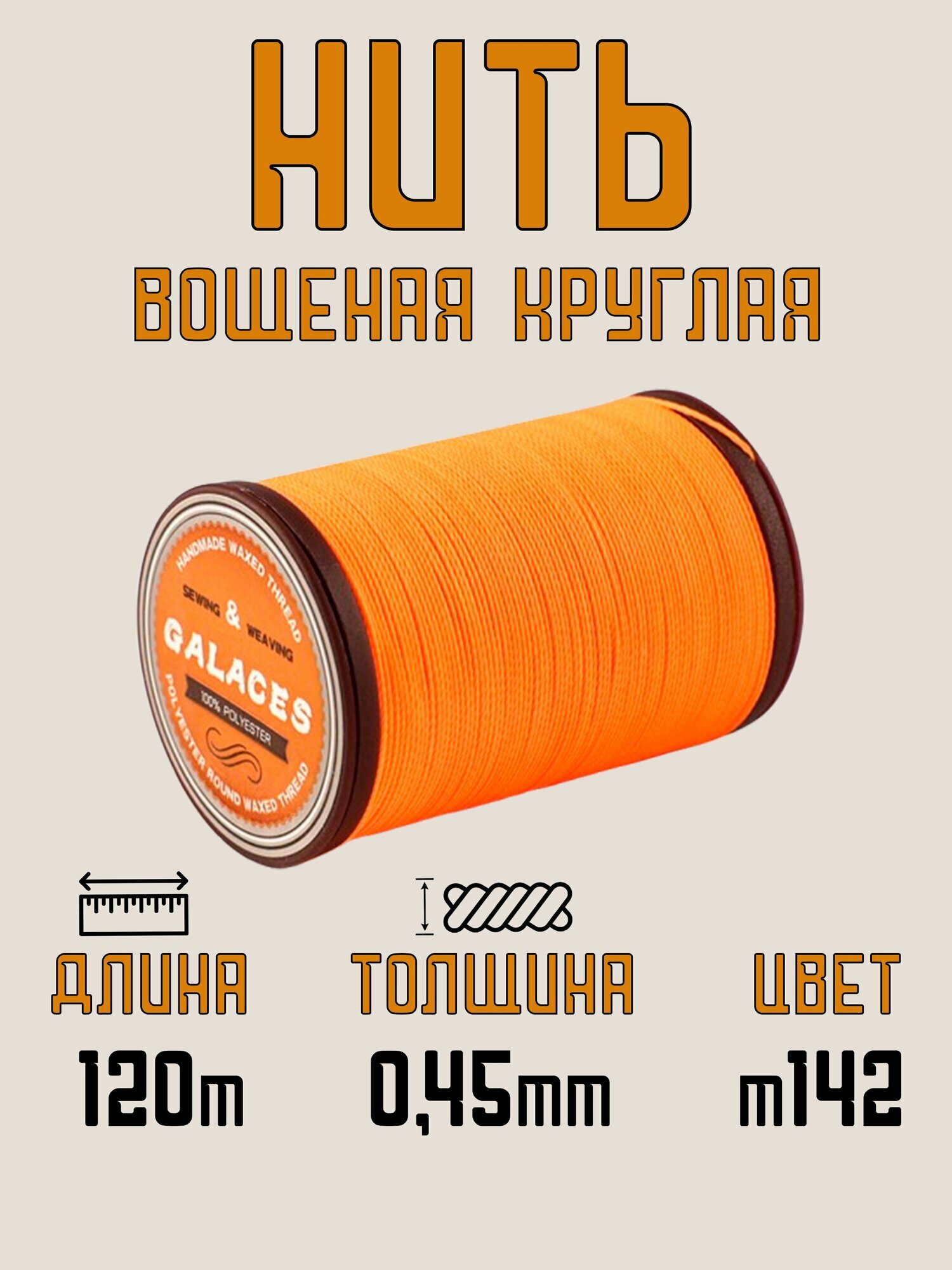 Нитки Galaces круглые, вощеные, полиэстер, толщиной 0,45 мм, 120 м, цвет 142