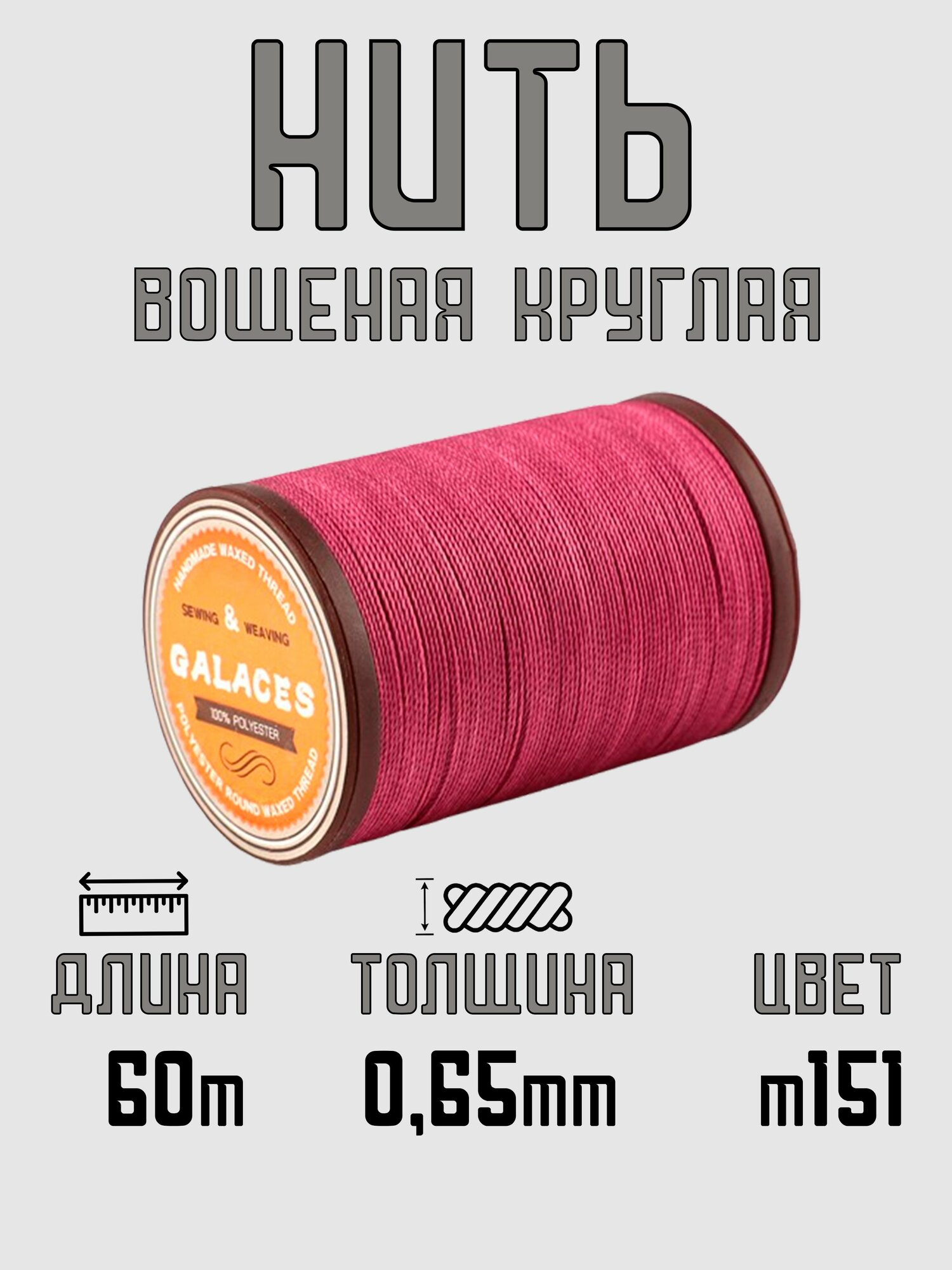 Нитки Galaces круглые, вощеные, полиэстер, толщиной 0,65 мм, 60 м, цвет 151