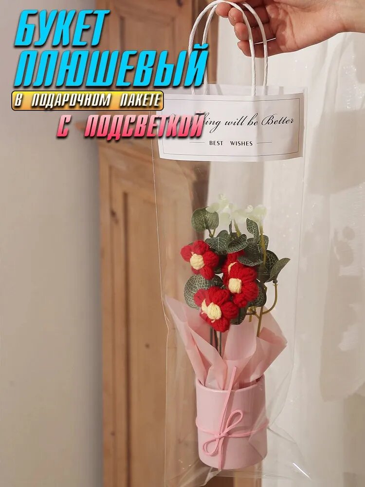Букет из плюшевых цветов вязаный с подсветкой и подарочным пакетом