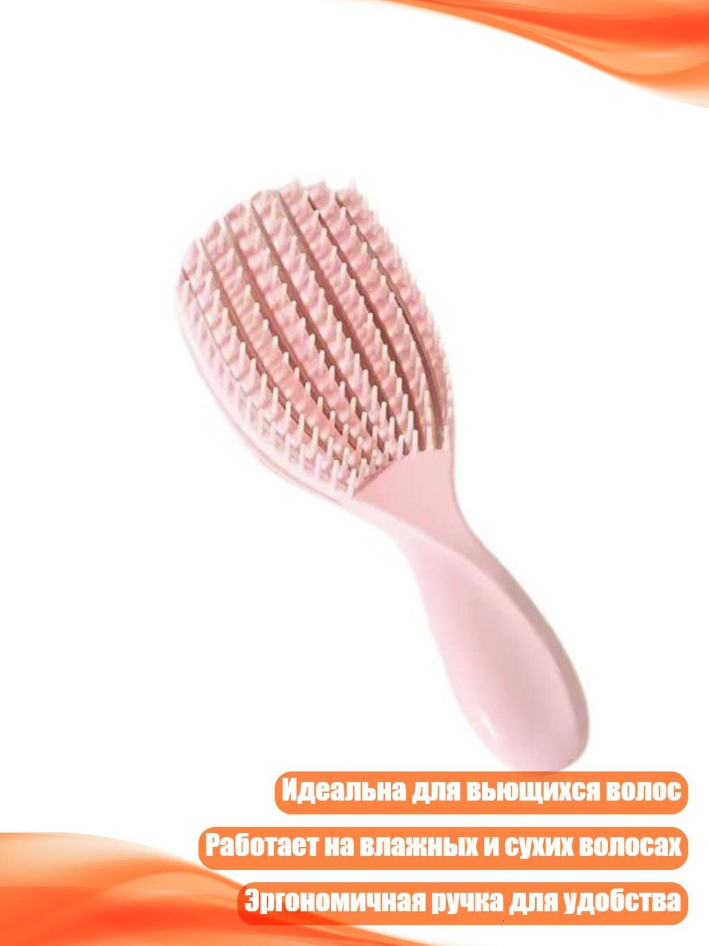 Щётка для вьющихся волос, Розовый - Маленький