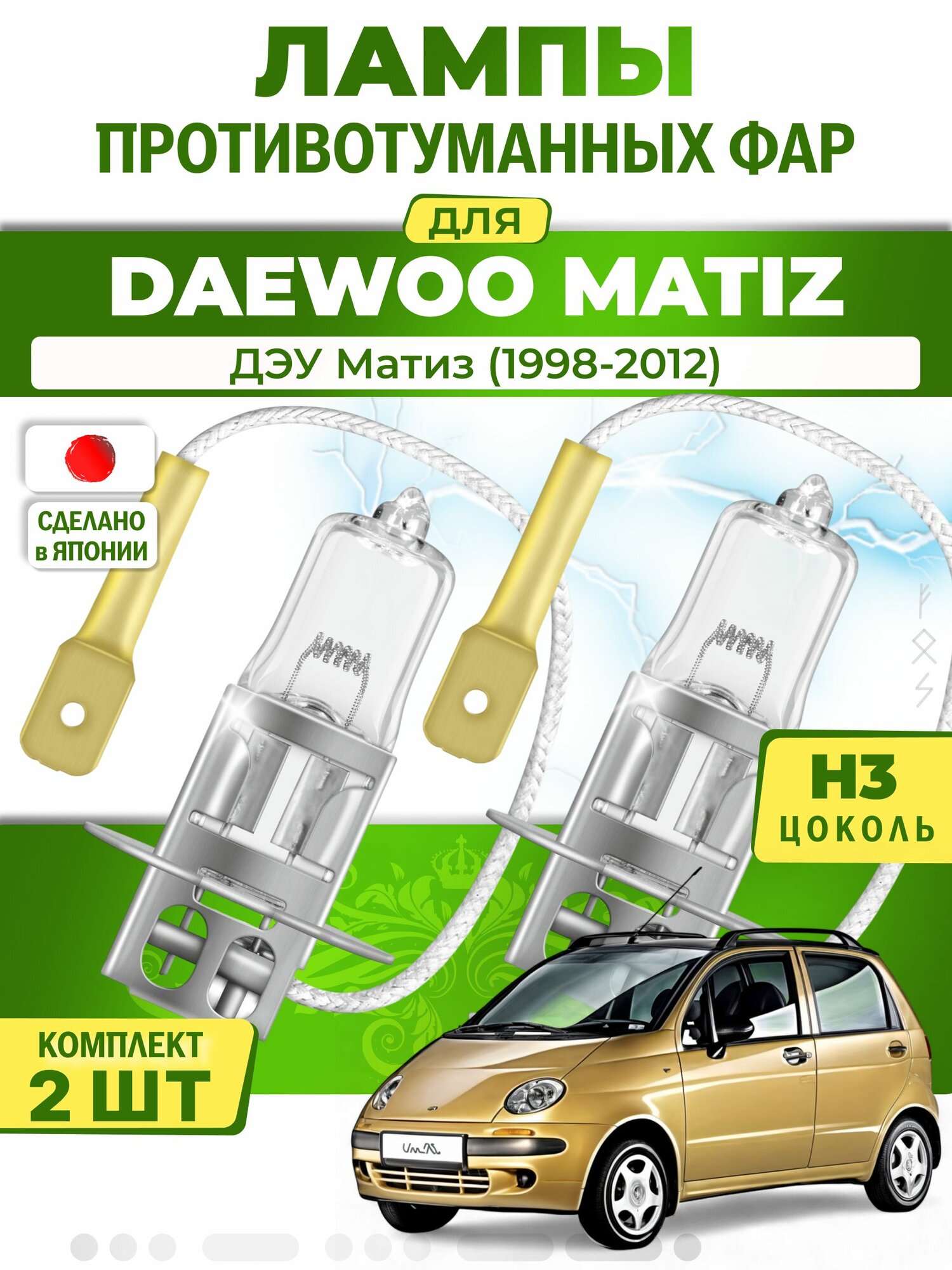 Лампы в противотуманки для DAEWOO MATIZ / ДЭУ Матиз (1998-2012), цоколь H3 ( комплект 2шт ) Япония