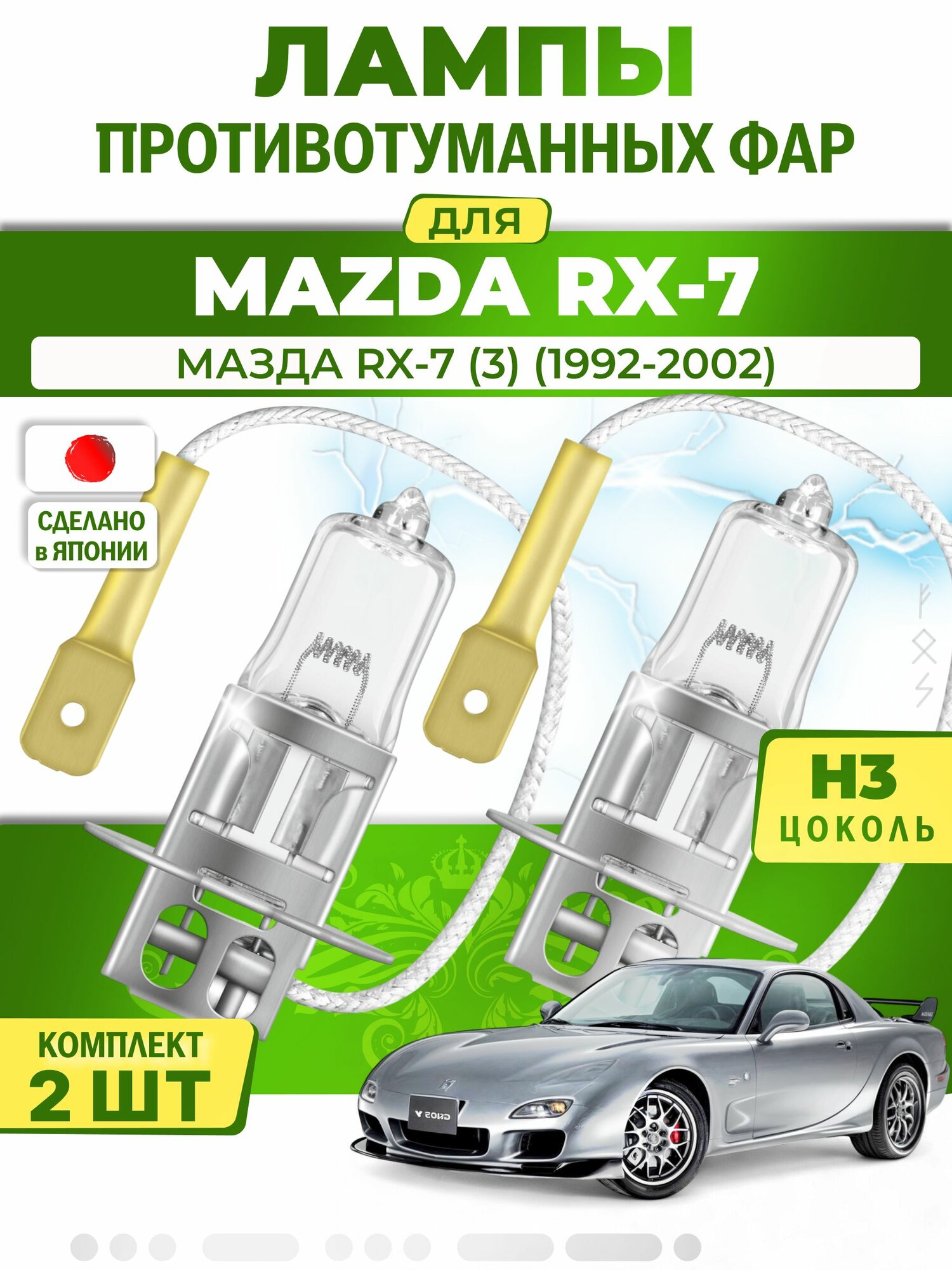 Лампы в противотуманки для MAZDA RX-7 / мазда RX-7 (3) (1992-2002), цоколь H3 ( комплект 2шт ) Япония