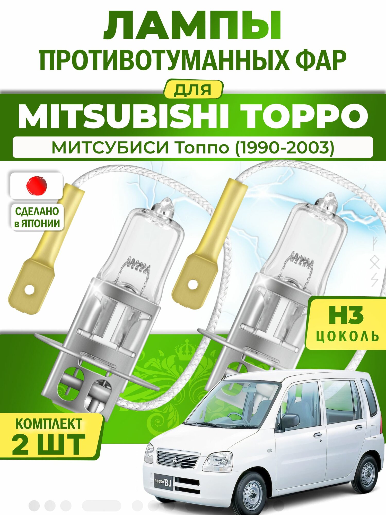 Лампы в противотуманки для MITSUBISHI TOPPO / митcубиси Топпо (1990-2003), цоколь H3 ( комплект 2шт ) Япония