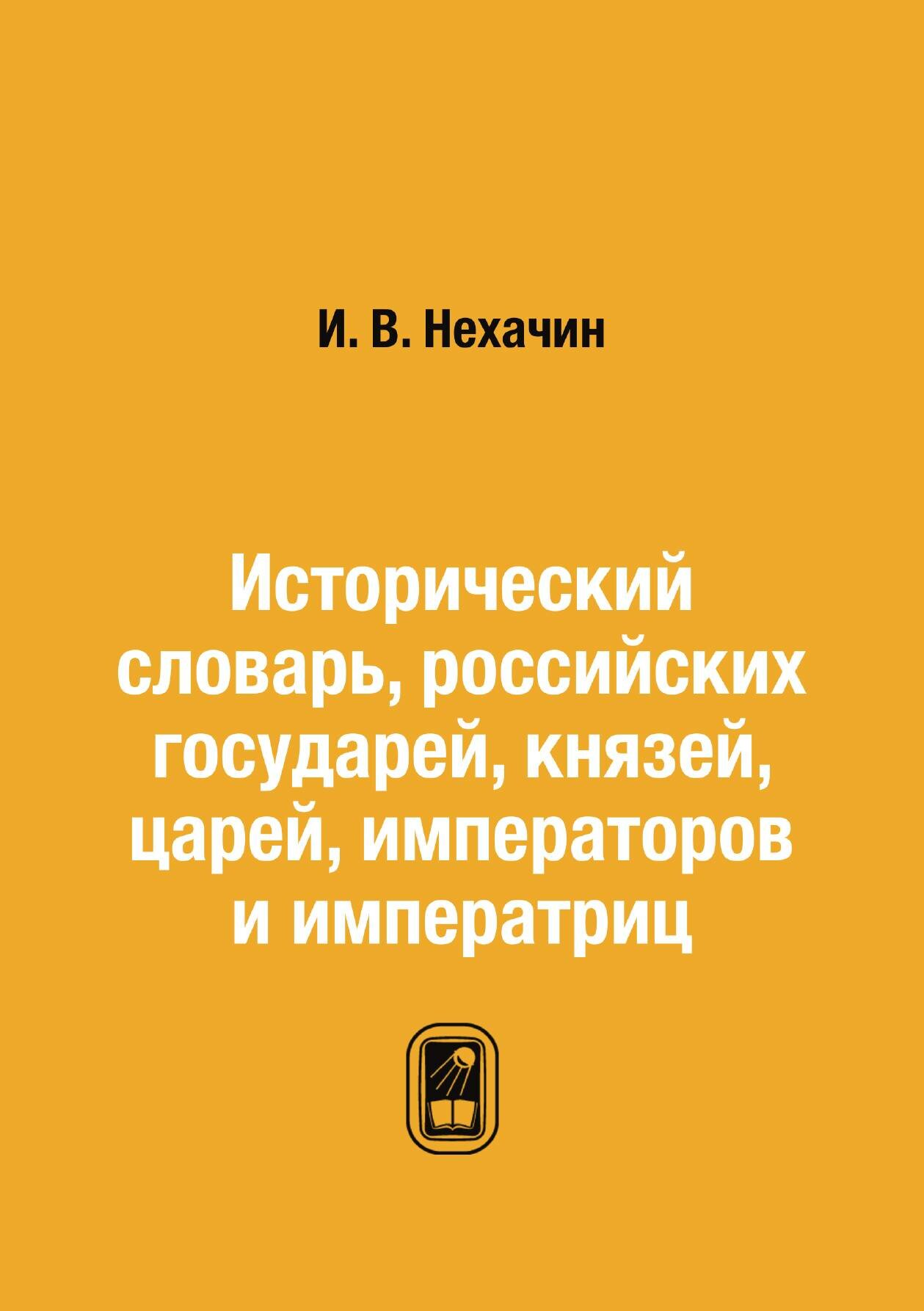 Исторический словарь, российских государей, князей, царей, императоров и императриц